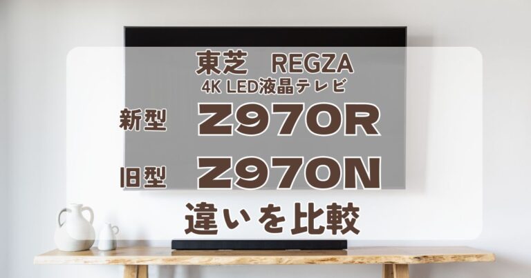 【最新VS型落ち】レグザZ970RとZ970Nの違いを比較！4K液晶テレビ 口コミも紹介 - トトノイエ